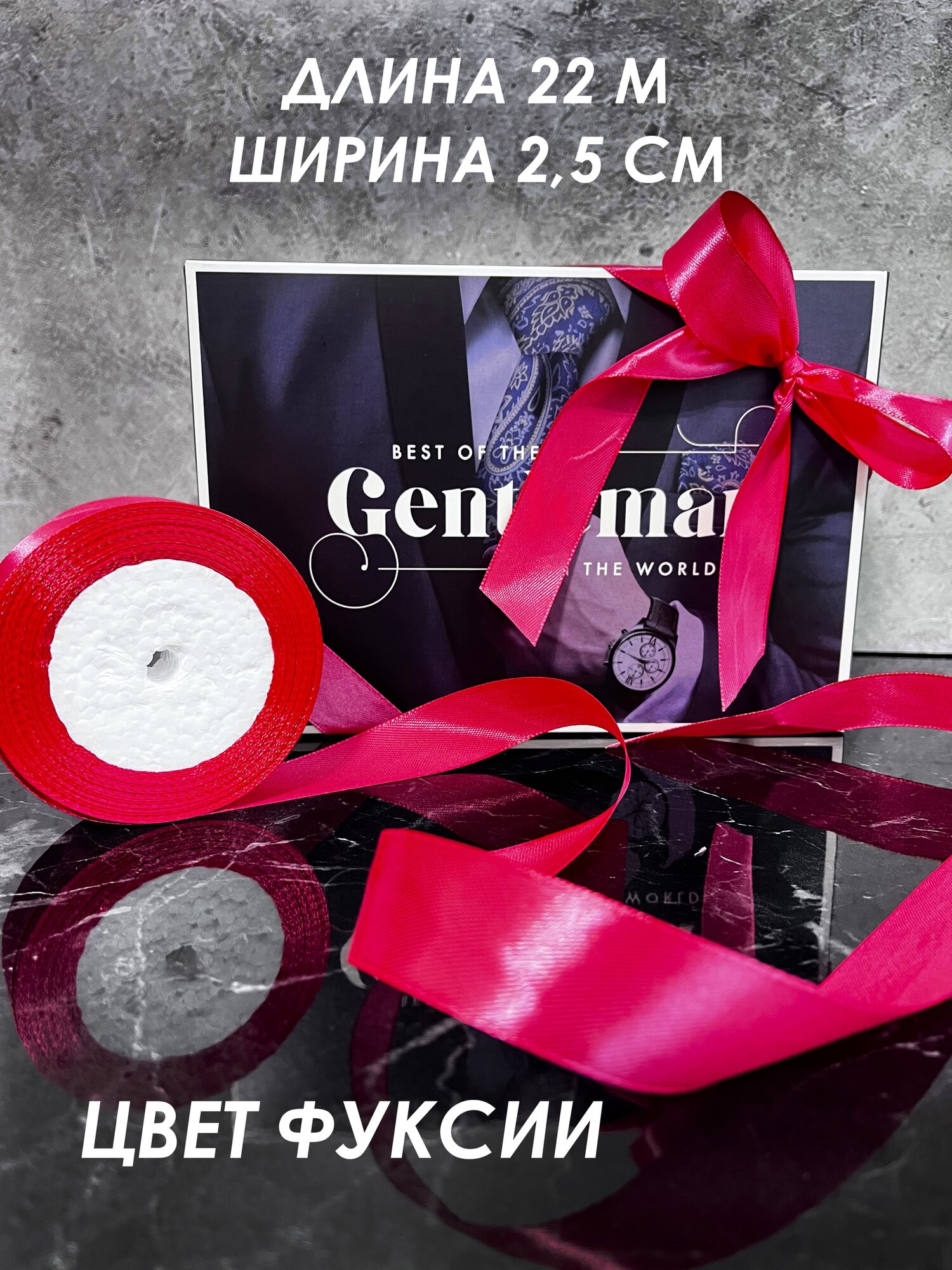 Лента атласная упаковочная фуксия 25 мм (1 шт)