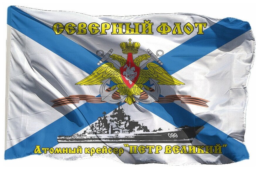 Флаг Северного флота Атомный крейсер Пётр Великий на сетке, 90х135 см - для улицы, для флагштока