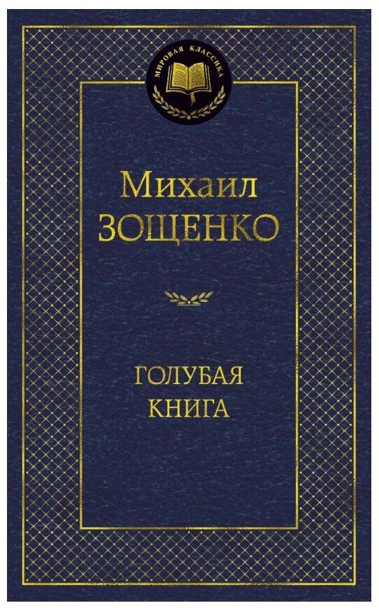 Зощенко М. Голубая книга. Азбука. Азбука-Аттикус, Мировая классика