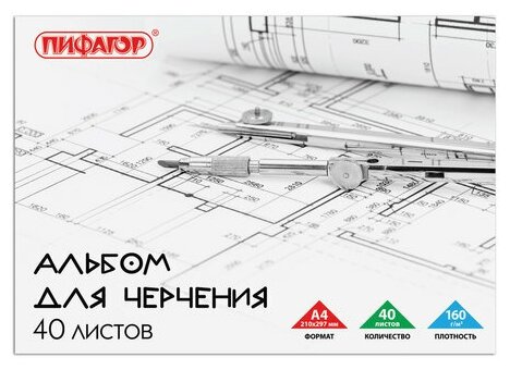 Альбом для черчения А4 40 л, склейка, 160 г/м2, пифагор, 104808 (цена за 1 ед. товара)