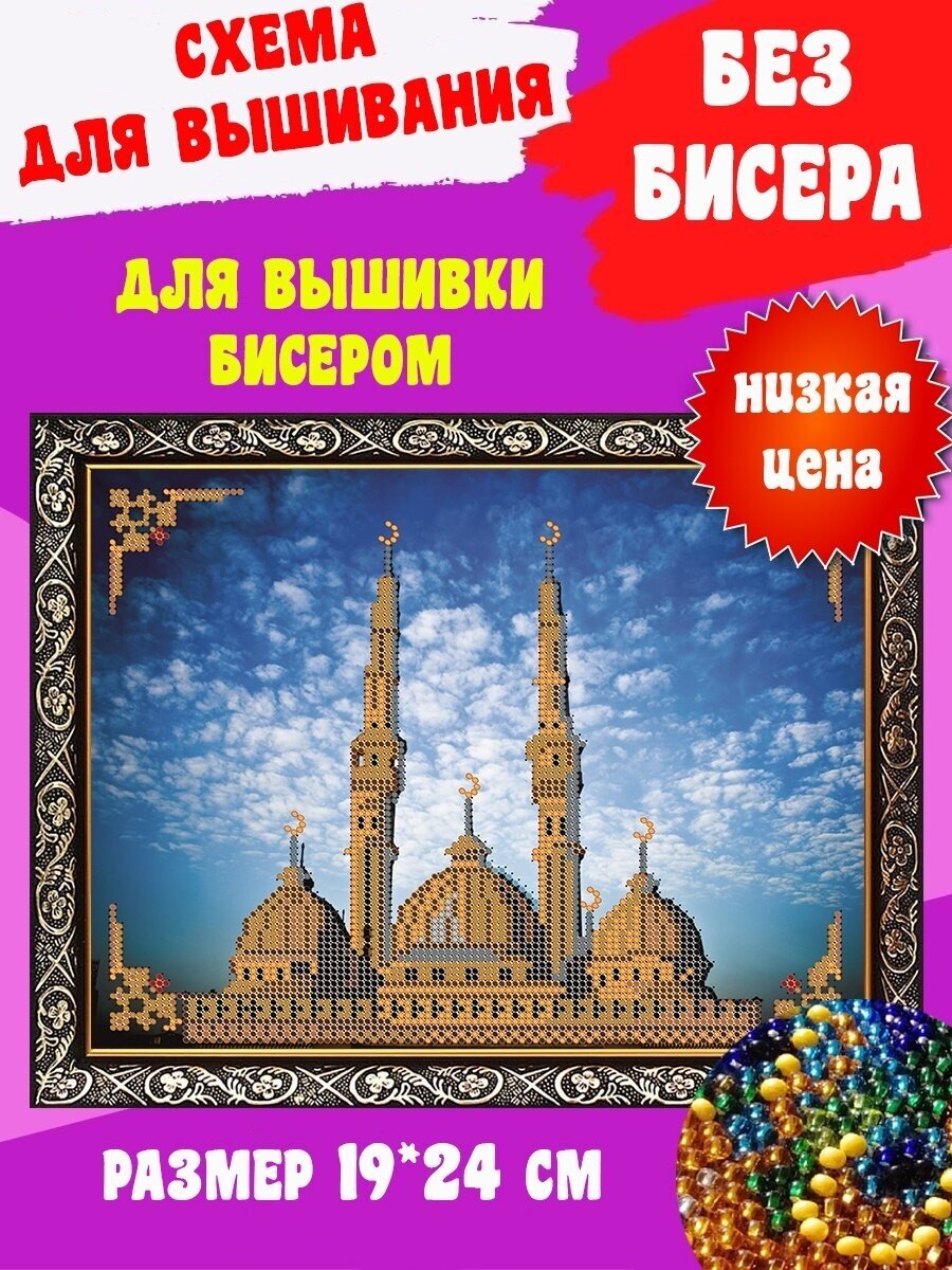 Схема (без бисера) на ткани для вышивания бисером Светлица картина Мечеть 24*19см