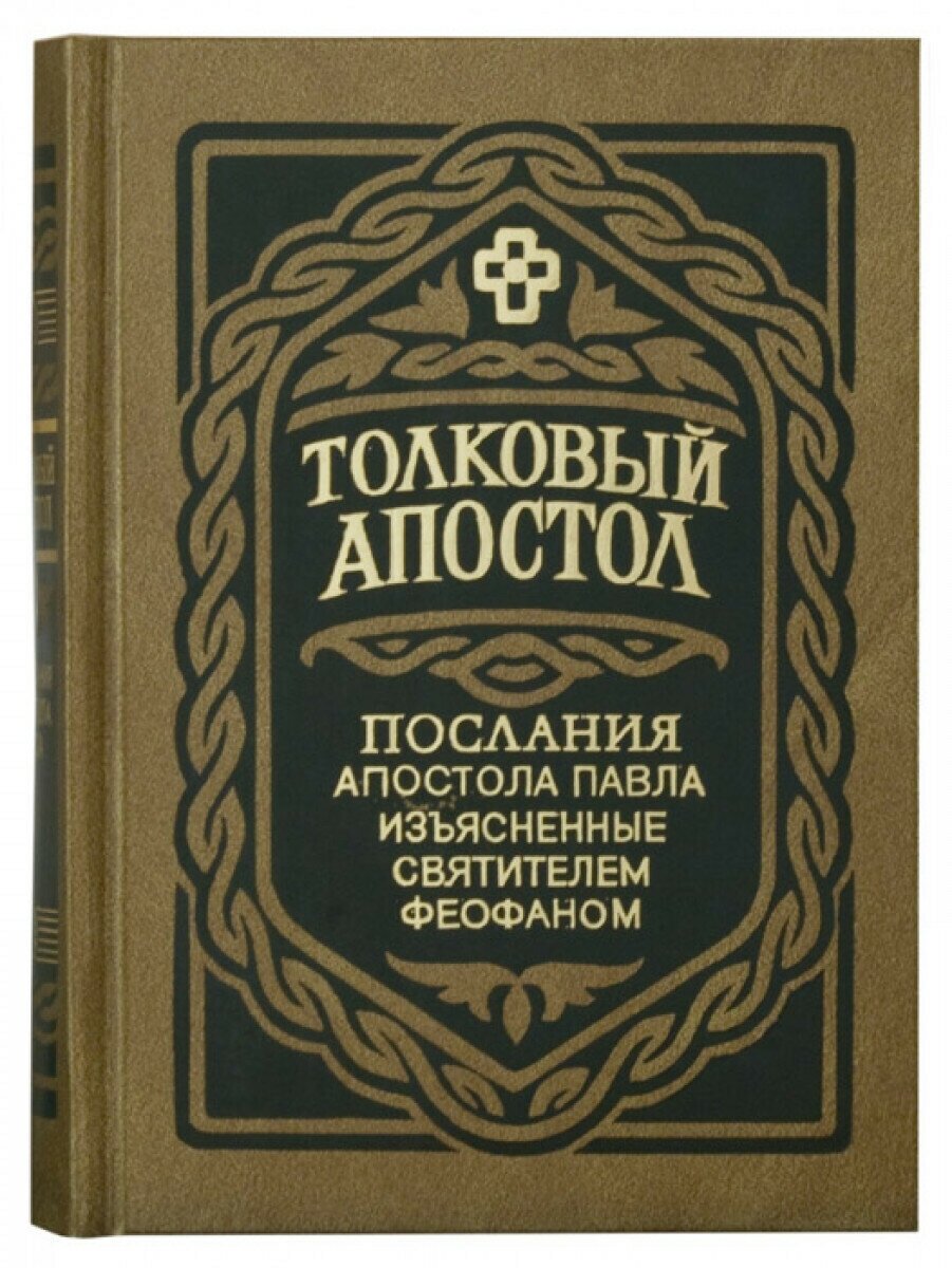 Толковый Апостол в 4-х книгах