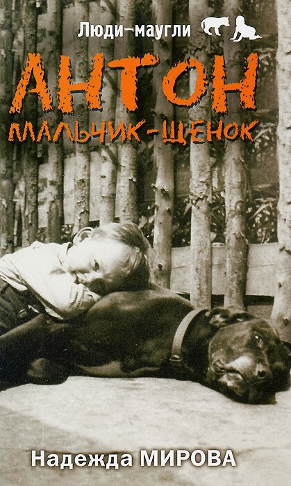 Антон. Мальчик-щенок