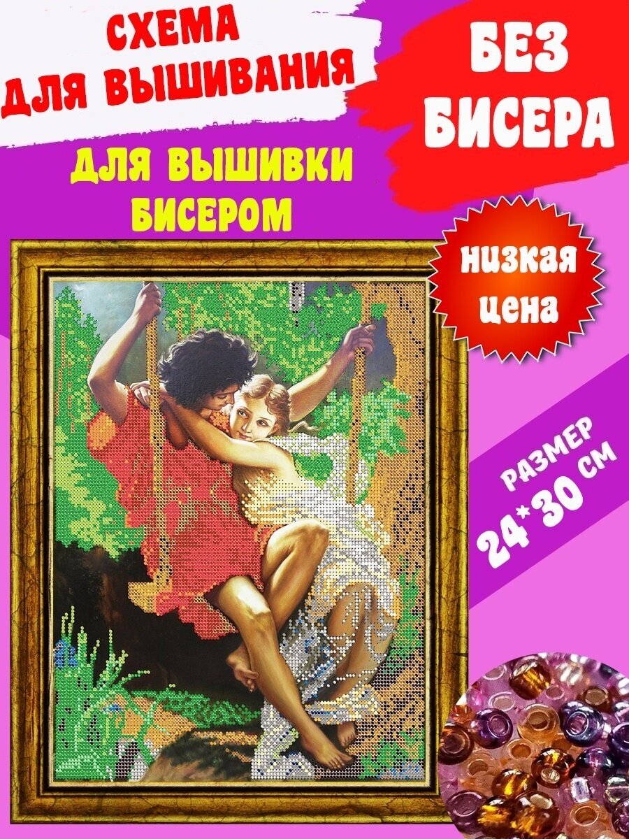 Схема (без бисера) на ткани для вышивания бисером Светлица картина На качелях 30*24см