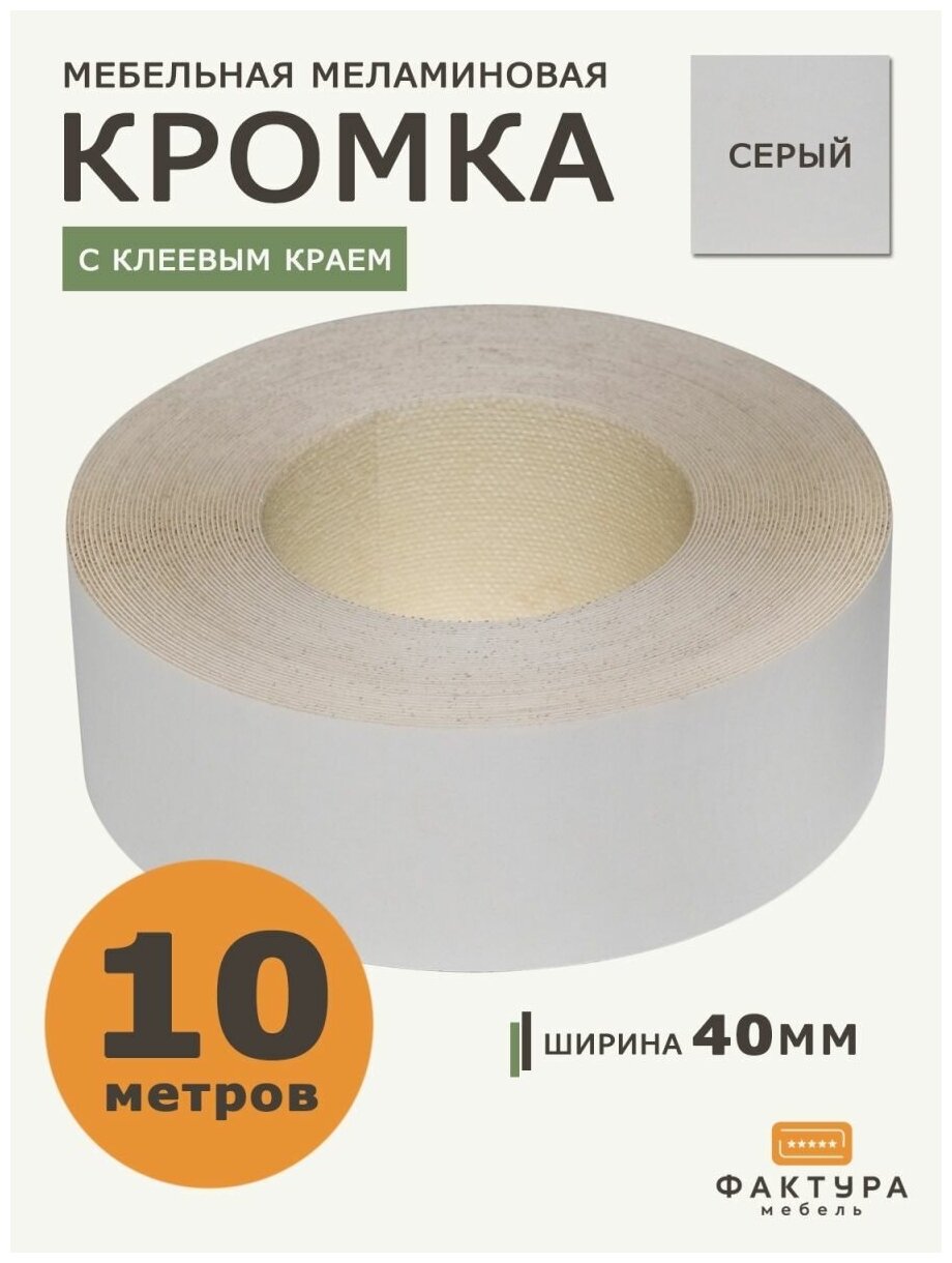 Кромка мебельная на клеевой основе Н40 ср
