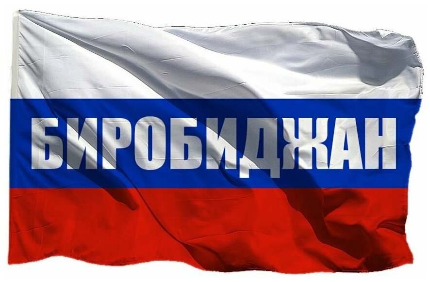 Флаг Биробиджана на шёлке, 90х135 см - для ручного древка