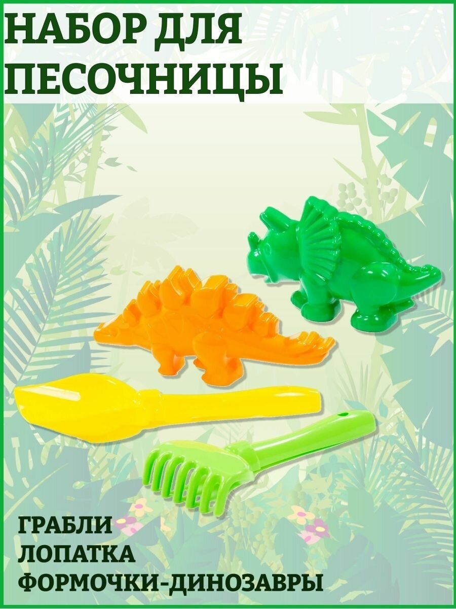Набор формочек для песочницы динозавры