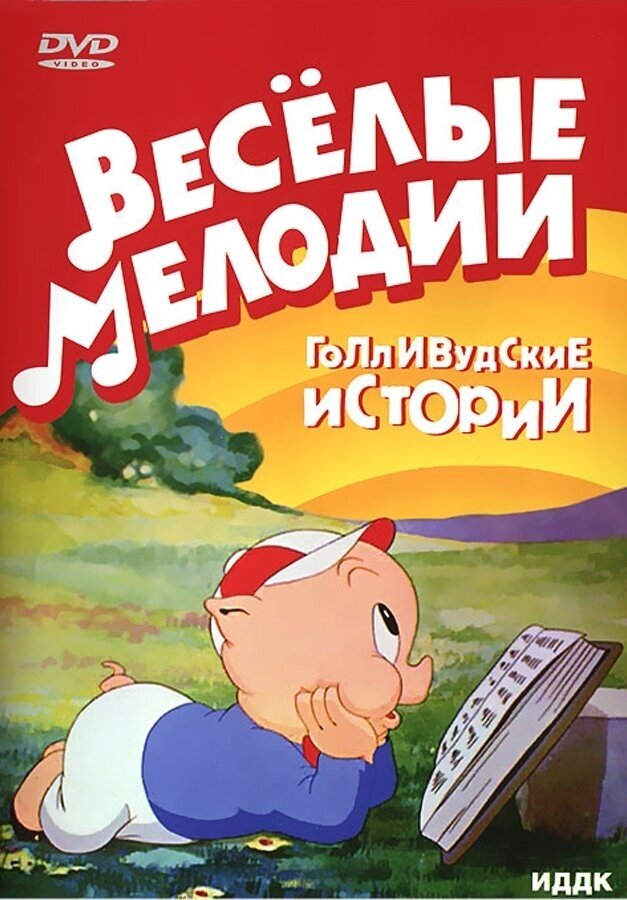 Веселые мелодии: Голливудские истории DVD-video (DVD-box)