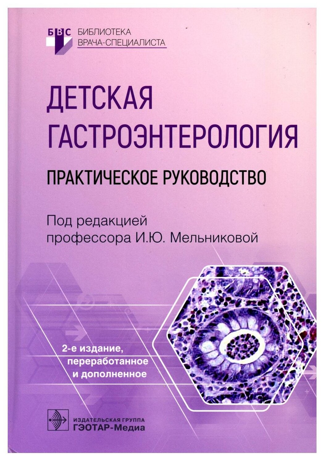 Детская гастроэнтерология: практическое руководство. 2-е изд, перераб. и доп. Гэотар-медиа