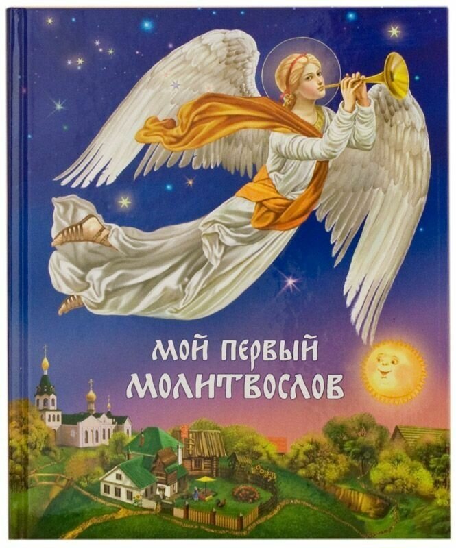 Мой первый молитвослов