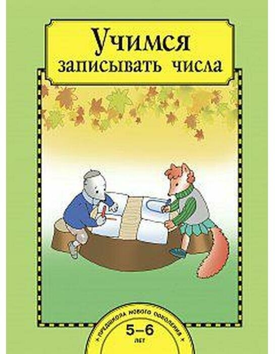 Учимся записывать числа. Тетрадь. И