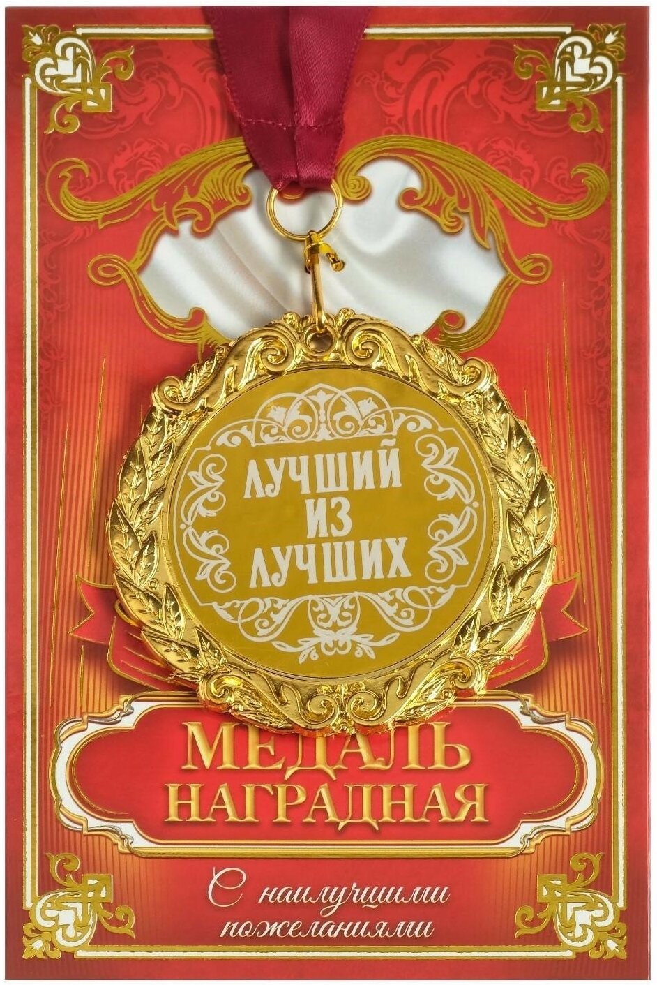 Медаль подарочная сувенирная с гравировкой "Лучший из лучших", d=7 см