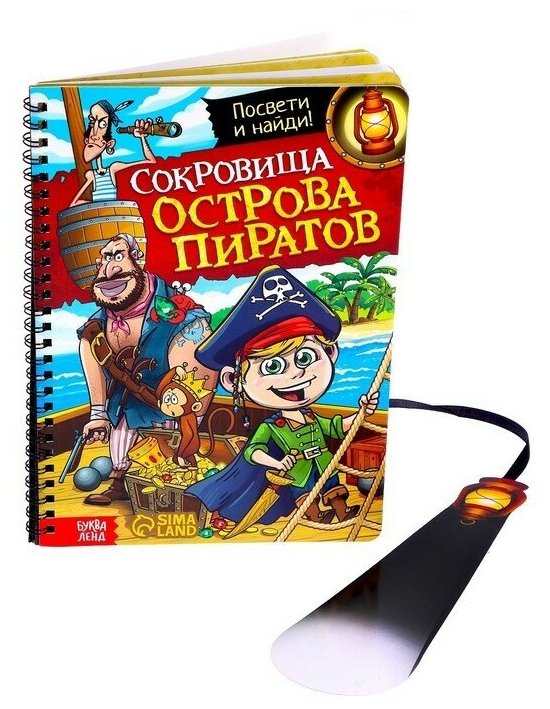 Книга-квест с фонариком Сокровища острова пиратов , 30 стр.