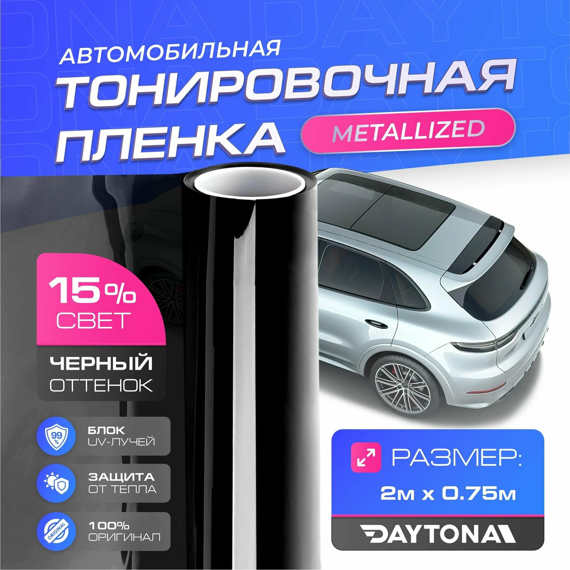 Черная тонировка на автомобиль Металлизированная 15% (2м х 0.75м) DAYTONA Самоклеящаяся тонировочная пленка