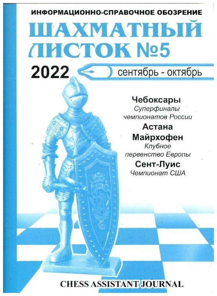 Журнал «Шахматный листок» №№1-6 за 2022 год