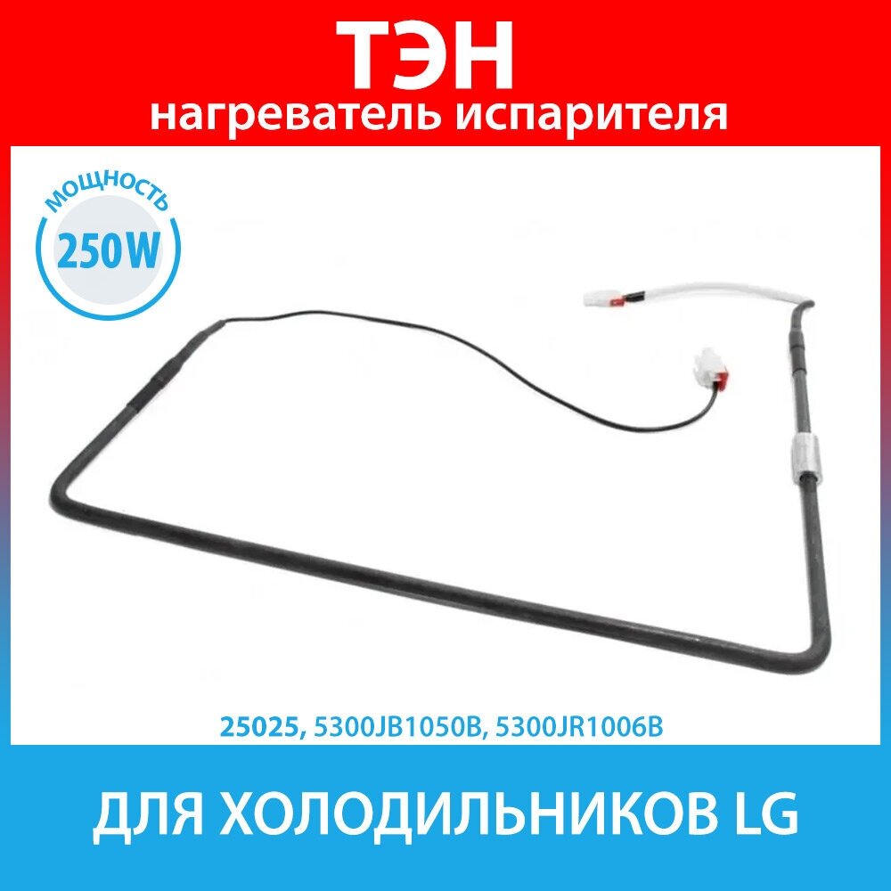 ТЭН (нагреватель) испарителя 250W для холодильников LG (5300JB1050B, 5300JR1006B)