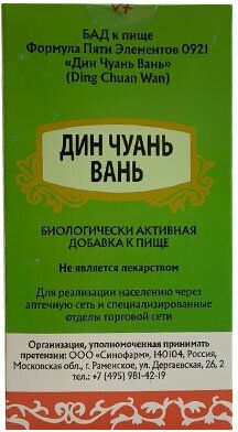 Формула Пяти Элементов 0921 Дин Чуань Вань 192 пилюли по 0.18г