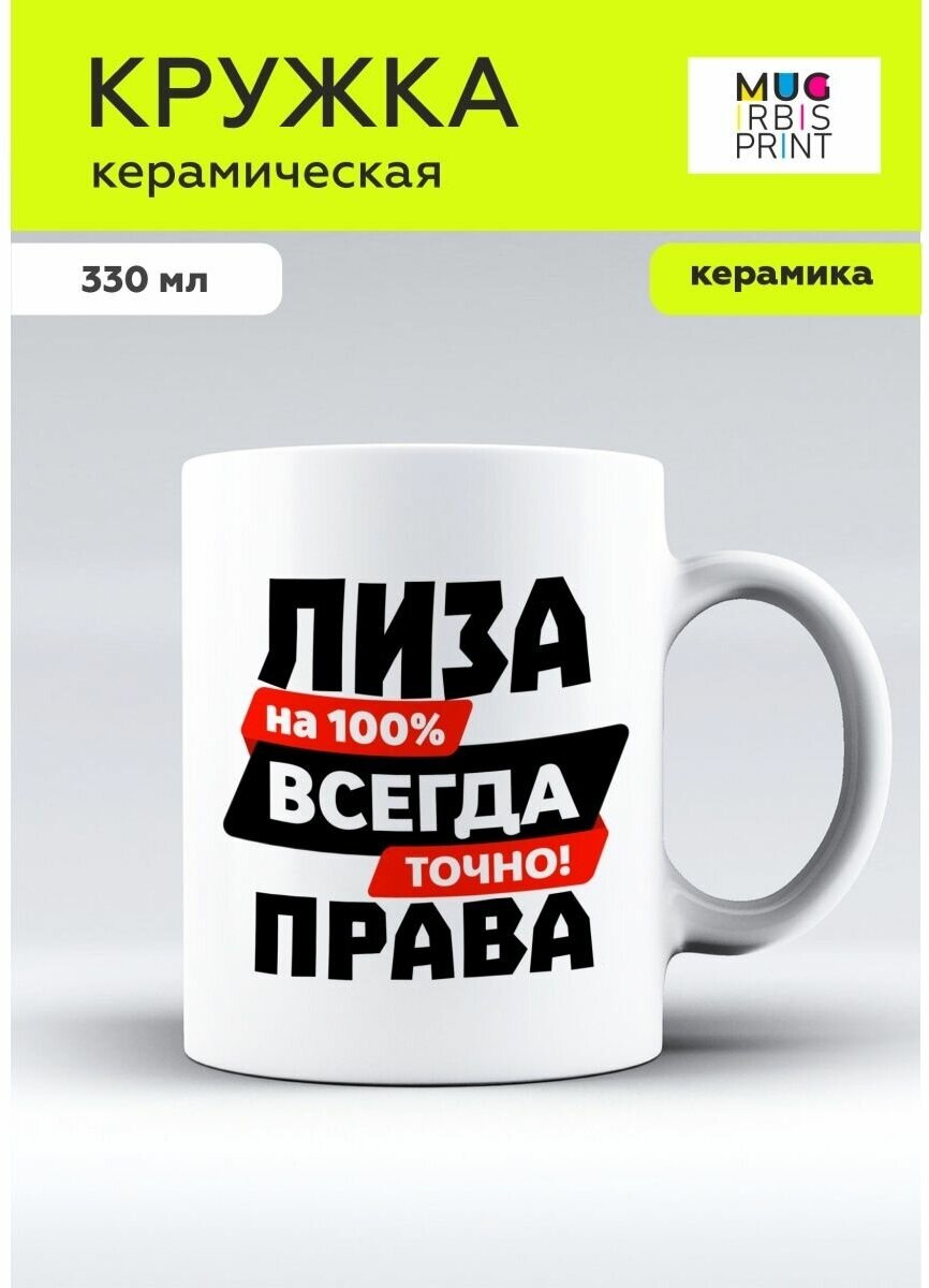 Белая именная кружка из керамики с приколом и мемом для женщины "Лиза всегда права" от Mug IrbisPrint, для чая и кофе, 330 мл