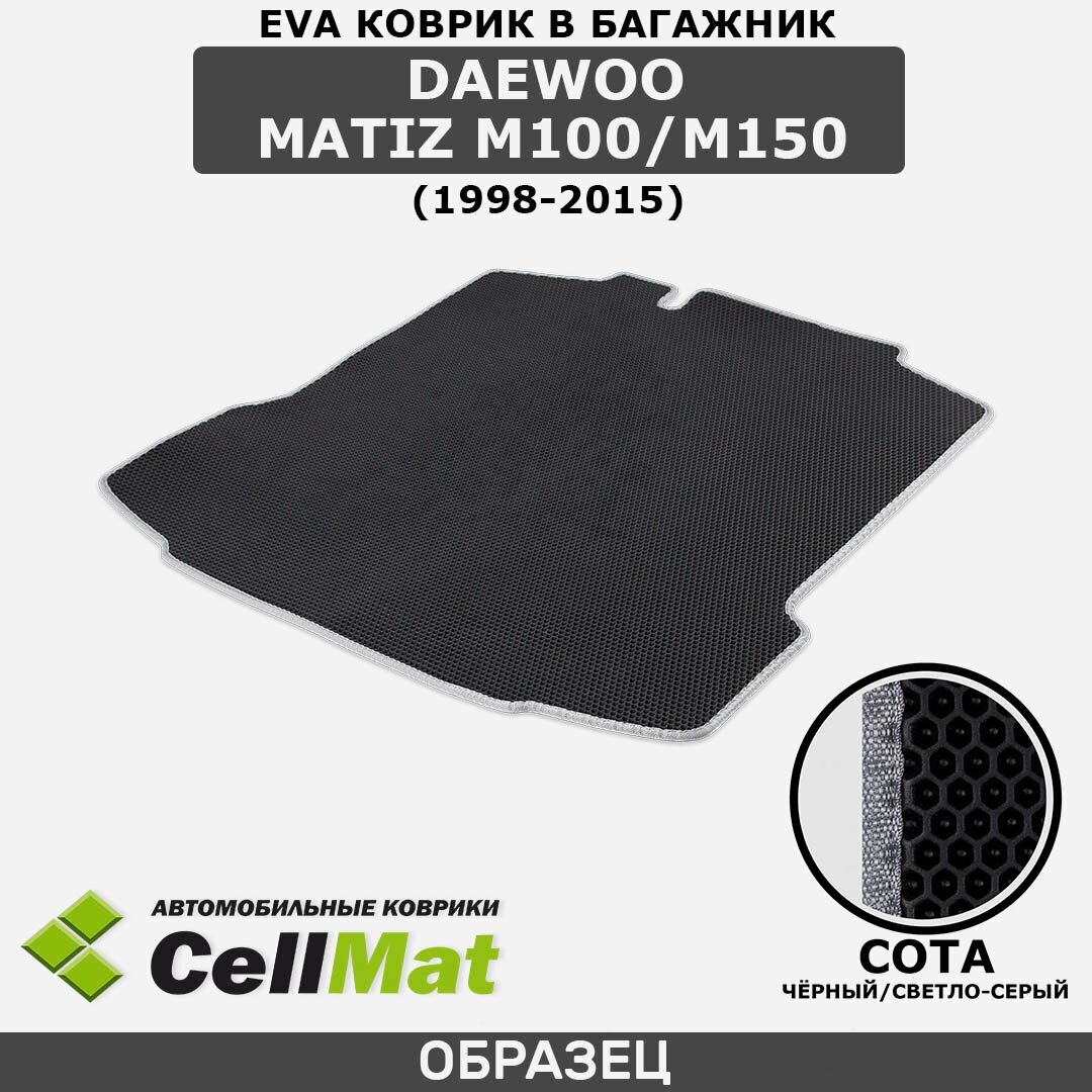 ЭВА ЕВА EVA коврик CellMat в багажник Daewoo Matiz M100/M150, Део Матиз M100/M150, 1998-2015