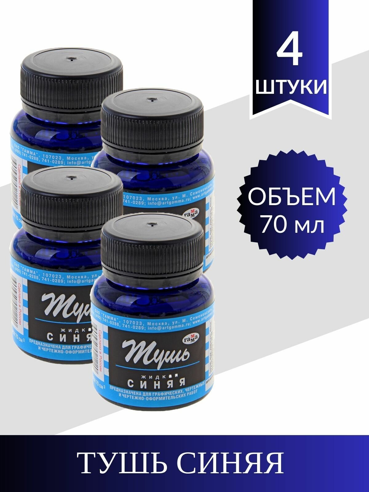 Тушь гамма 70 мл. Синяя (4 шт)
