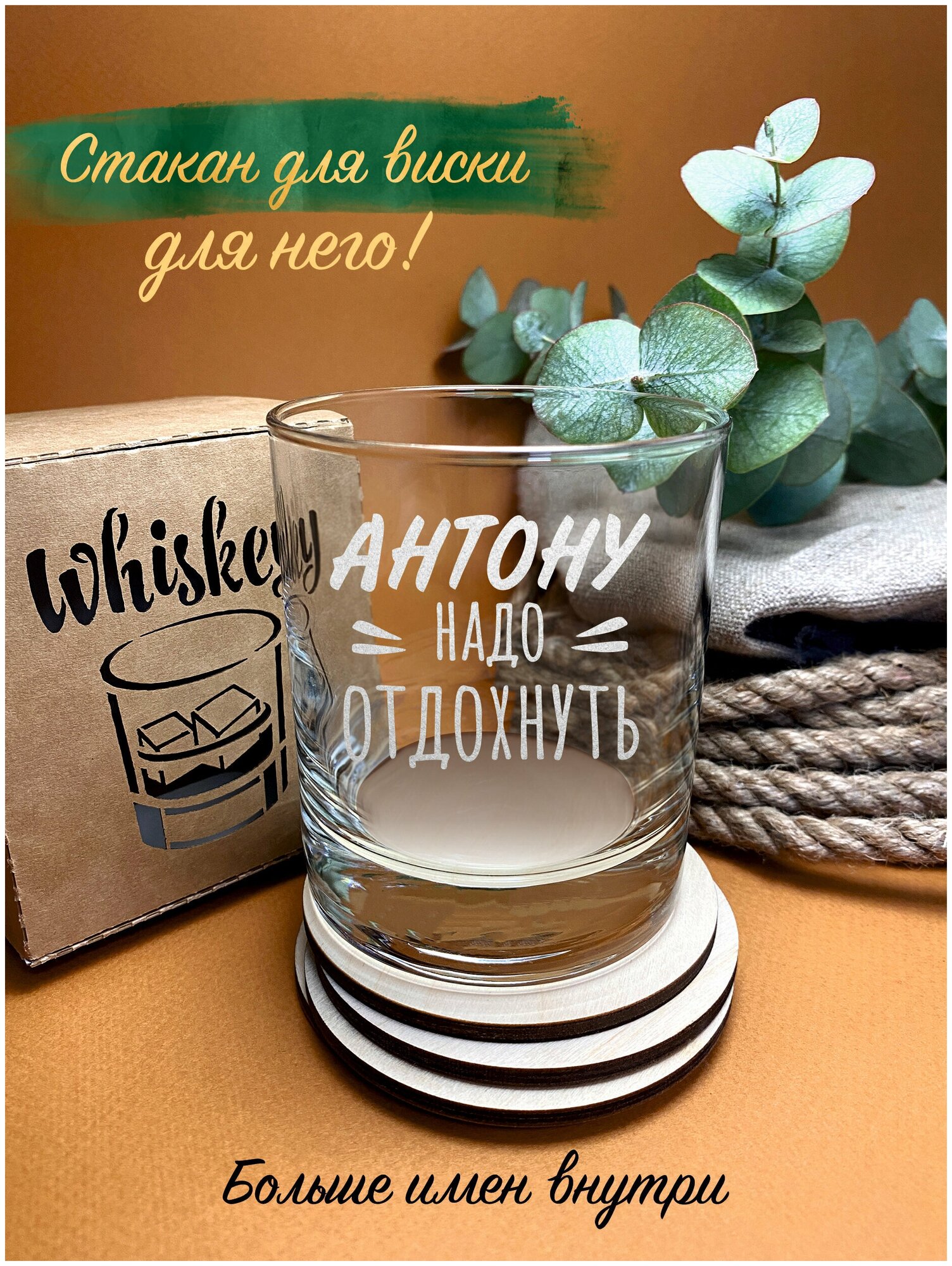 Бокал - стакан для виски, для бренди с гравировкой именной " антону надо отдохнуть " Подарок мужу, подарок папе, подарок любимому, подарок на день рождения, подарок мужчине, подарок парню, подарок коллеге", 300 мл, 1 шт
