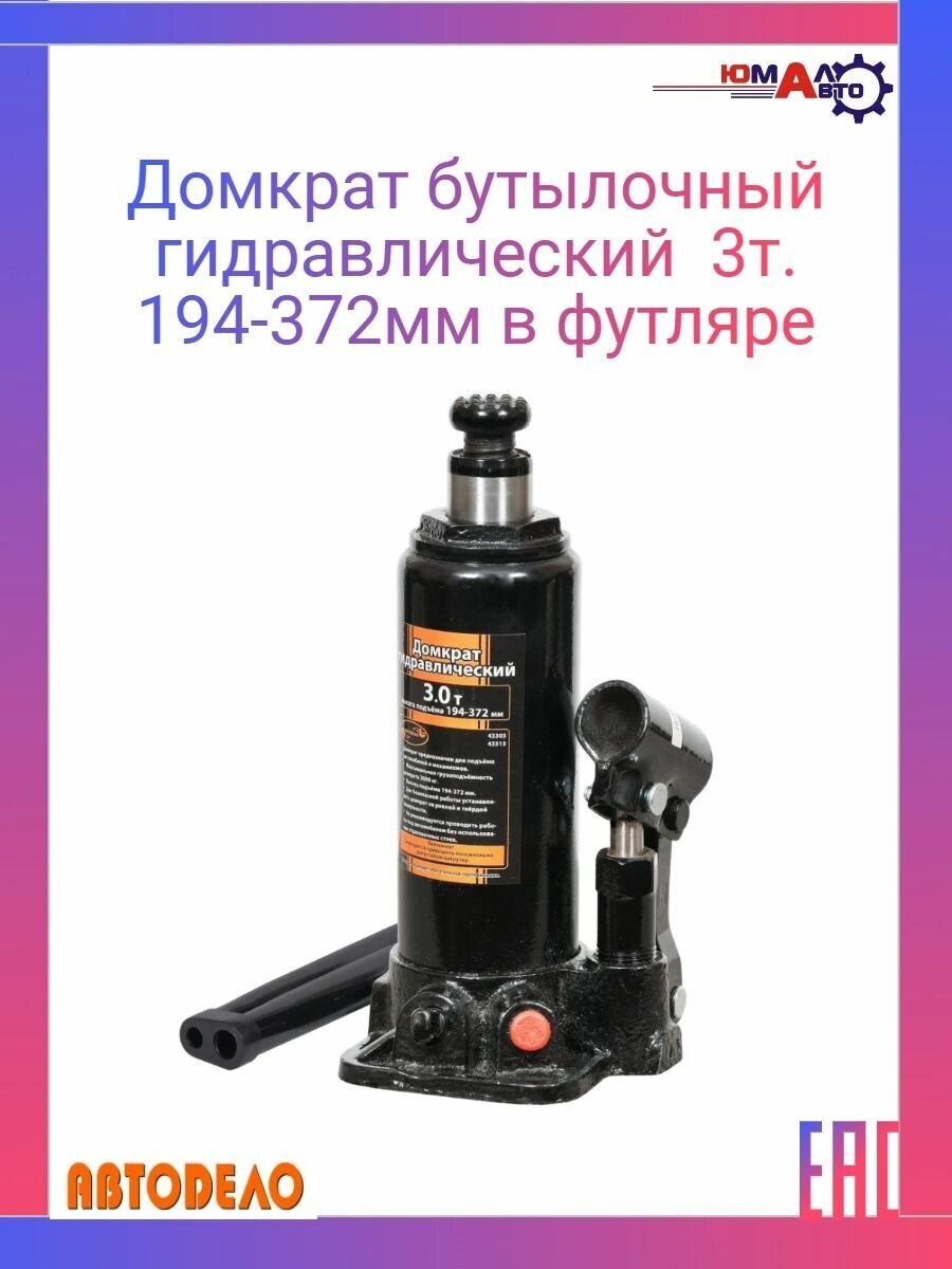 Домкрат гидр. 3.0т 194-372 мм в футляре АвтоDело 43313 АвтоDело арт. 43313