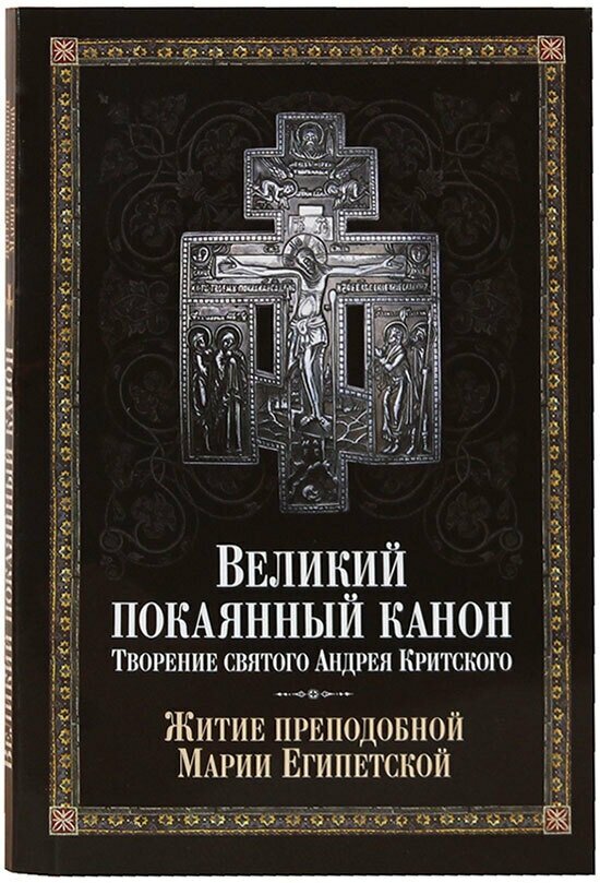 Великий покаянный канон: творение святого Андрея Критского. Житие преподобной Марии Египетской