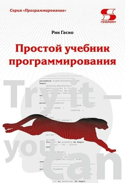 Простой учебник программирования, Гаско Р.