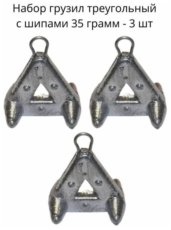 Набор грузил треугольный с шипами 35 гр - 3 шт
