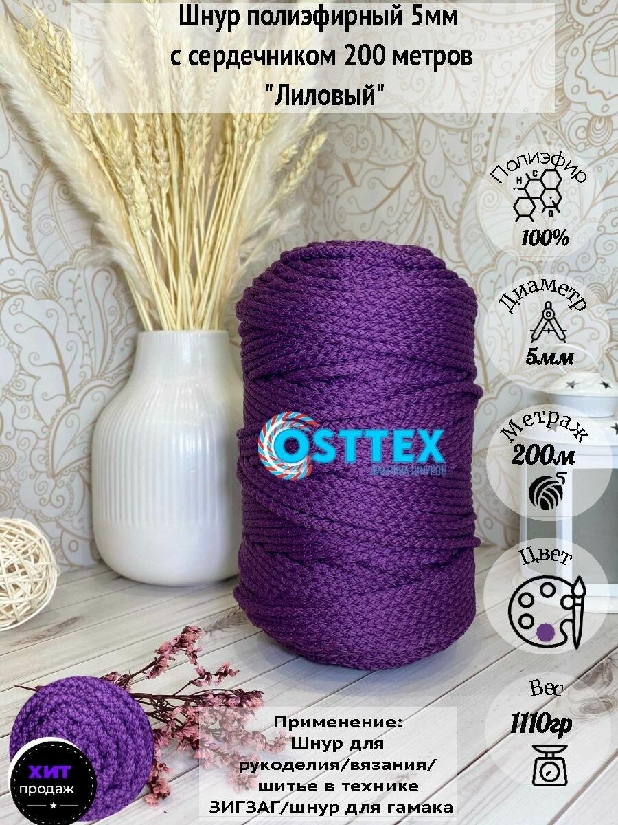Шнур полиэфирный с сердечником 5 мм 200м для рукоделия