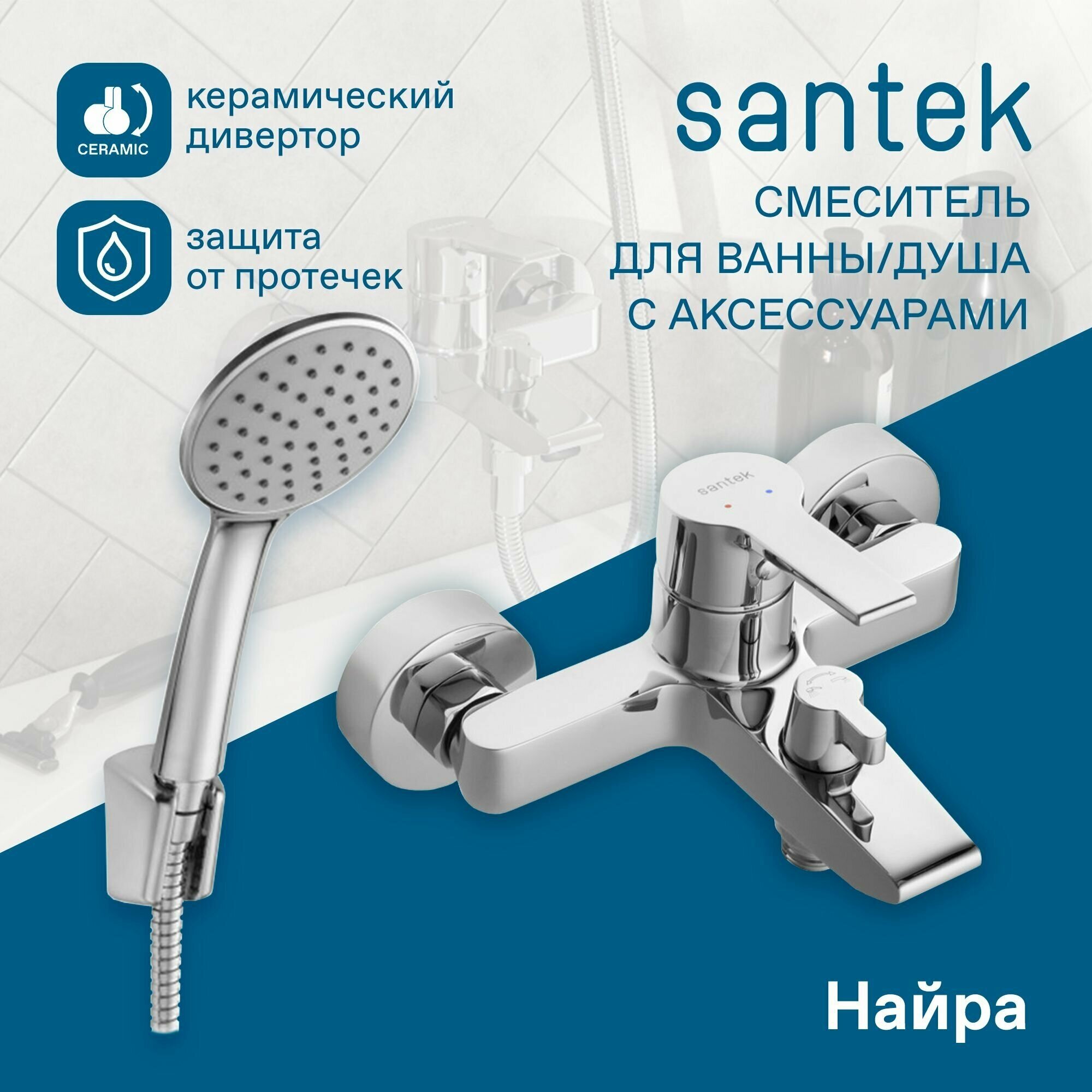 Смеситель для ванны с душем одноручный Найра Santek WH5A10001C001