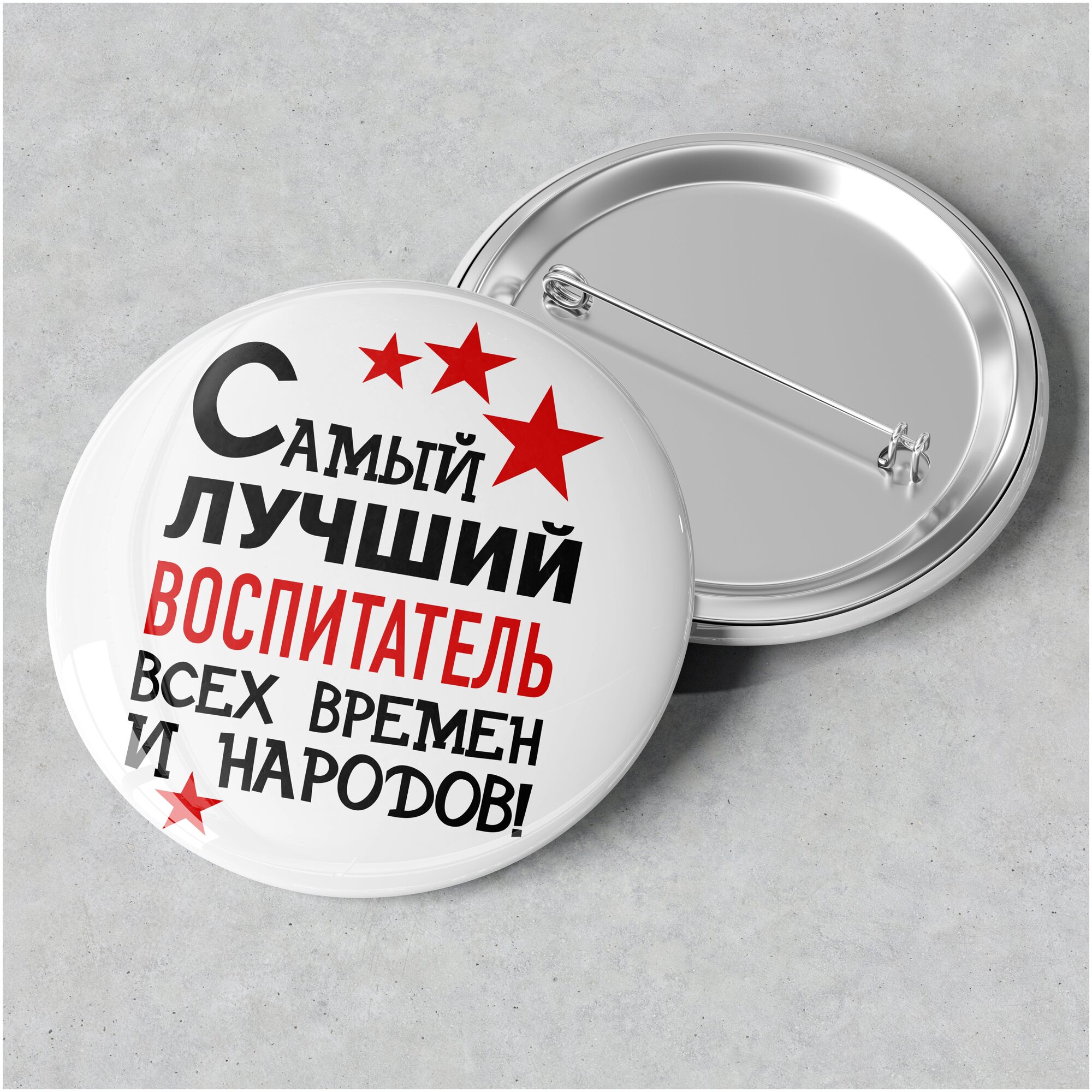 Значок именной с надписью, принт профессия Самый лучший Воспитатель всех времен и народов, значок прикол на рюкзак, в подарок, 56 мм