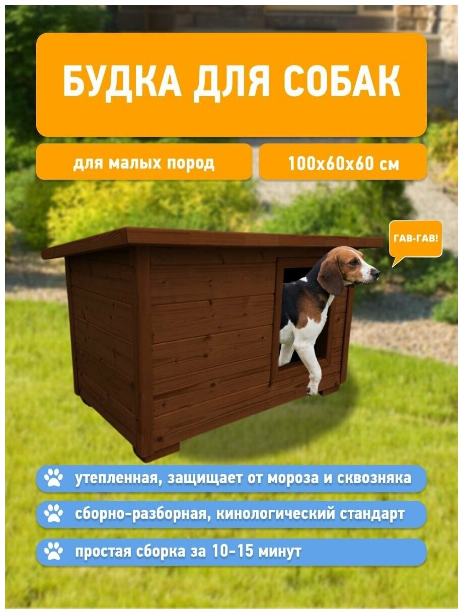 Будка для собаки уличная, деревянная, утепленная, цвет темно-коричневый, 100х60х60 см/собачья конура/ящик для животных