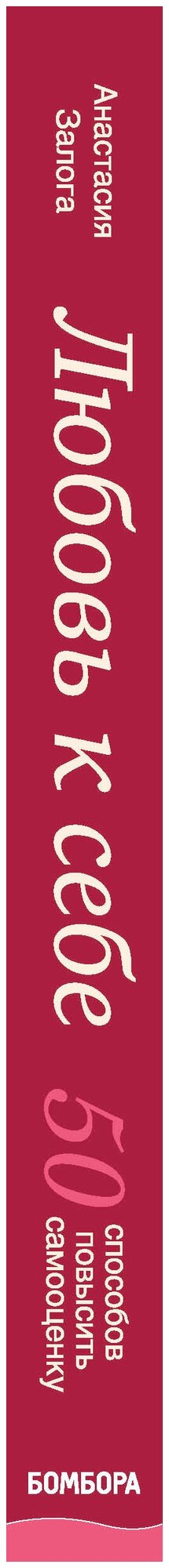 Любовь к себе. 50 способов повысить самооценку / Залога А. А.