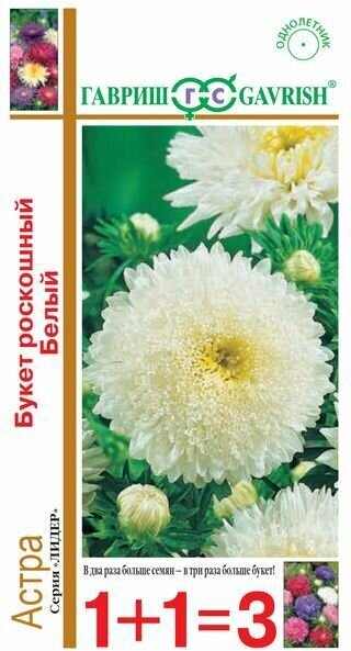 Астра Букет роскошный белый 0,5 г. (серия 1+1) однол. (Гавриш)