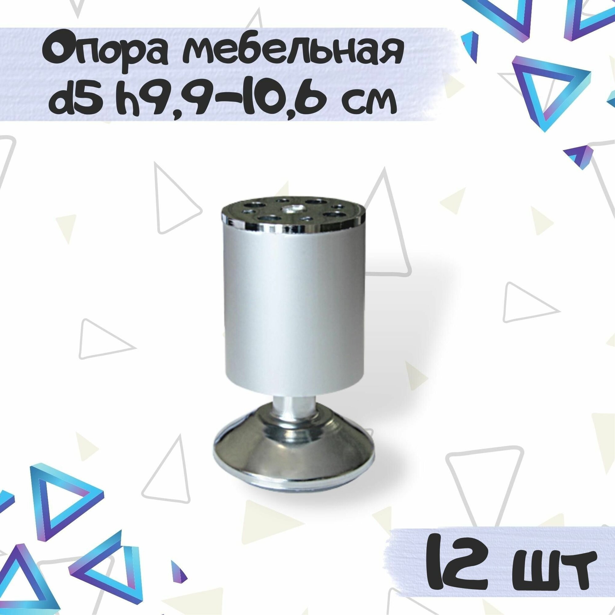 Ножка опора мебельная высота 10 см, диаметр 5 см, цвет - матовый хром, материал - алюминий, 12 шт.