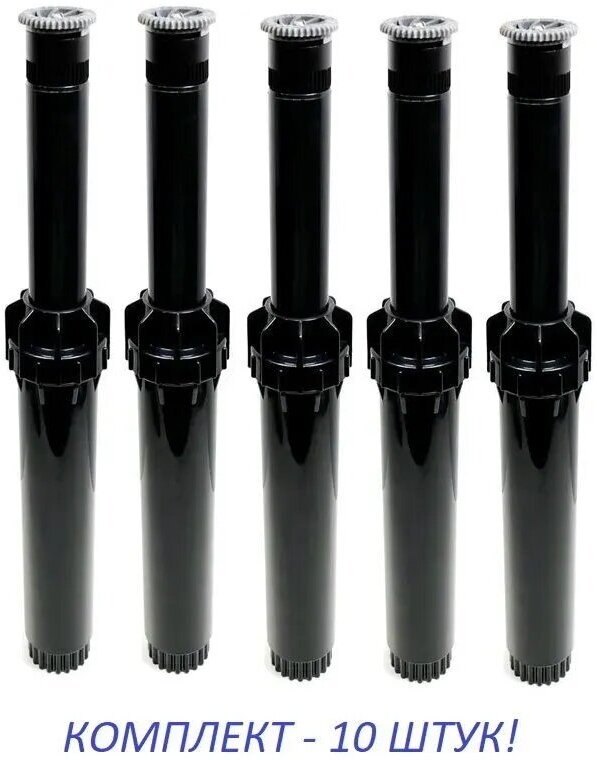 Спринклер ультратонкий выдвижной для кругового или секторного полива, резьба 1/2 внутренняя, 10 штук