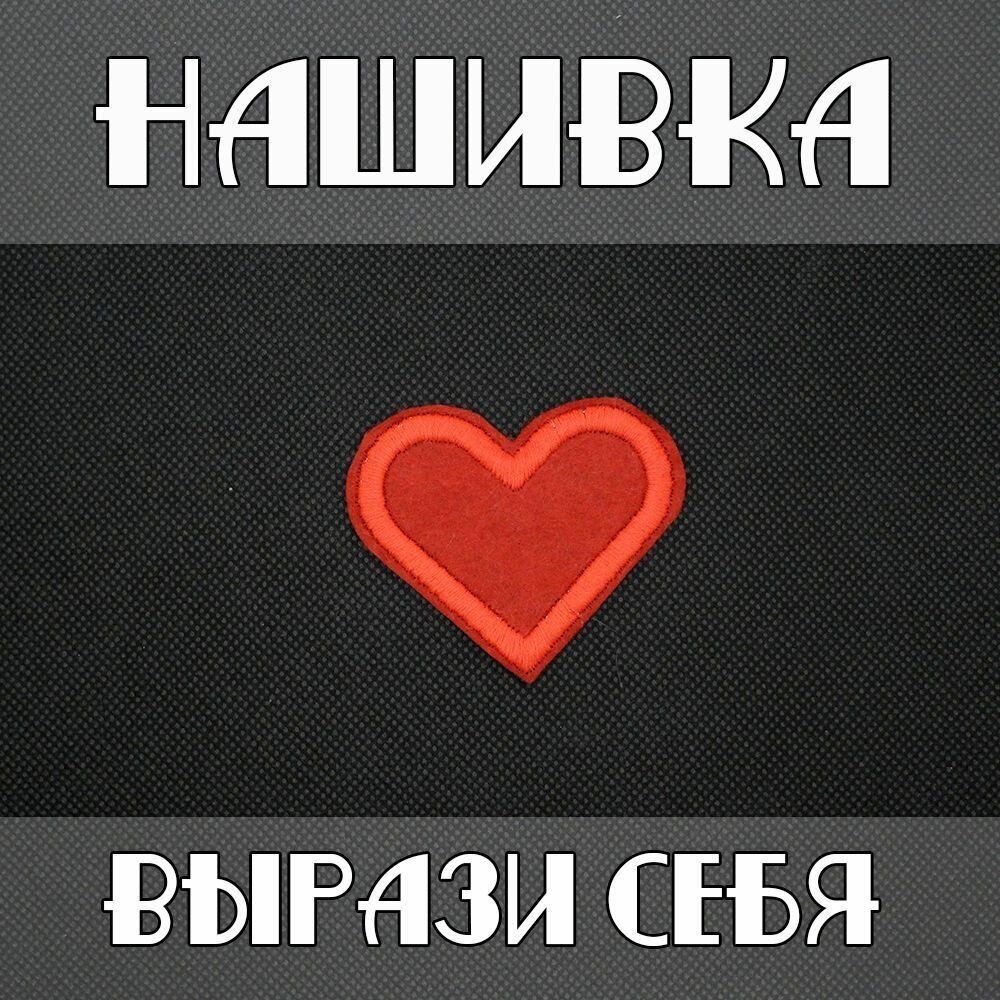 Нашивка заплатка сердце, вышивка Лось