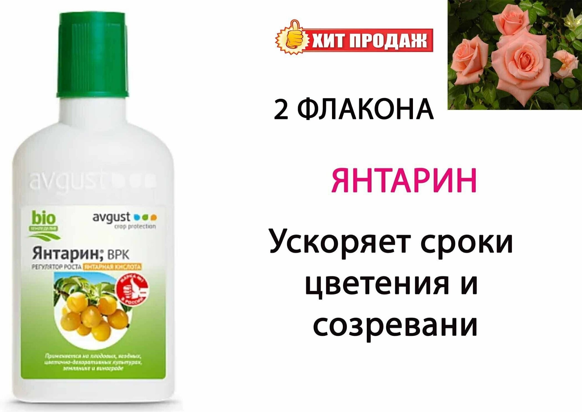 Регулятор роста цветочных, декоративных и плодовых культур Янтарин AVGUST 100 мл 2 шт