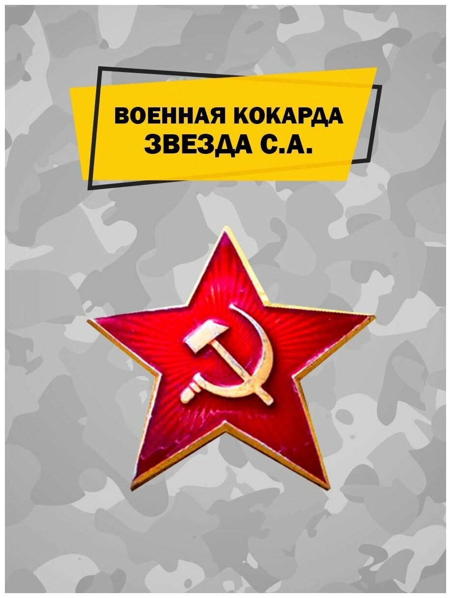 Кокарда СССР на фуражку и шапку ушанку, советской армии алюминиевая, отличительный знак советского солдата со звездой, коллекционный значок, эмблема