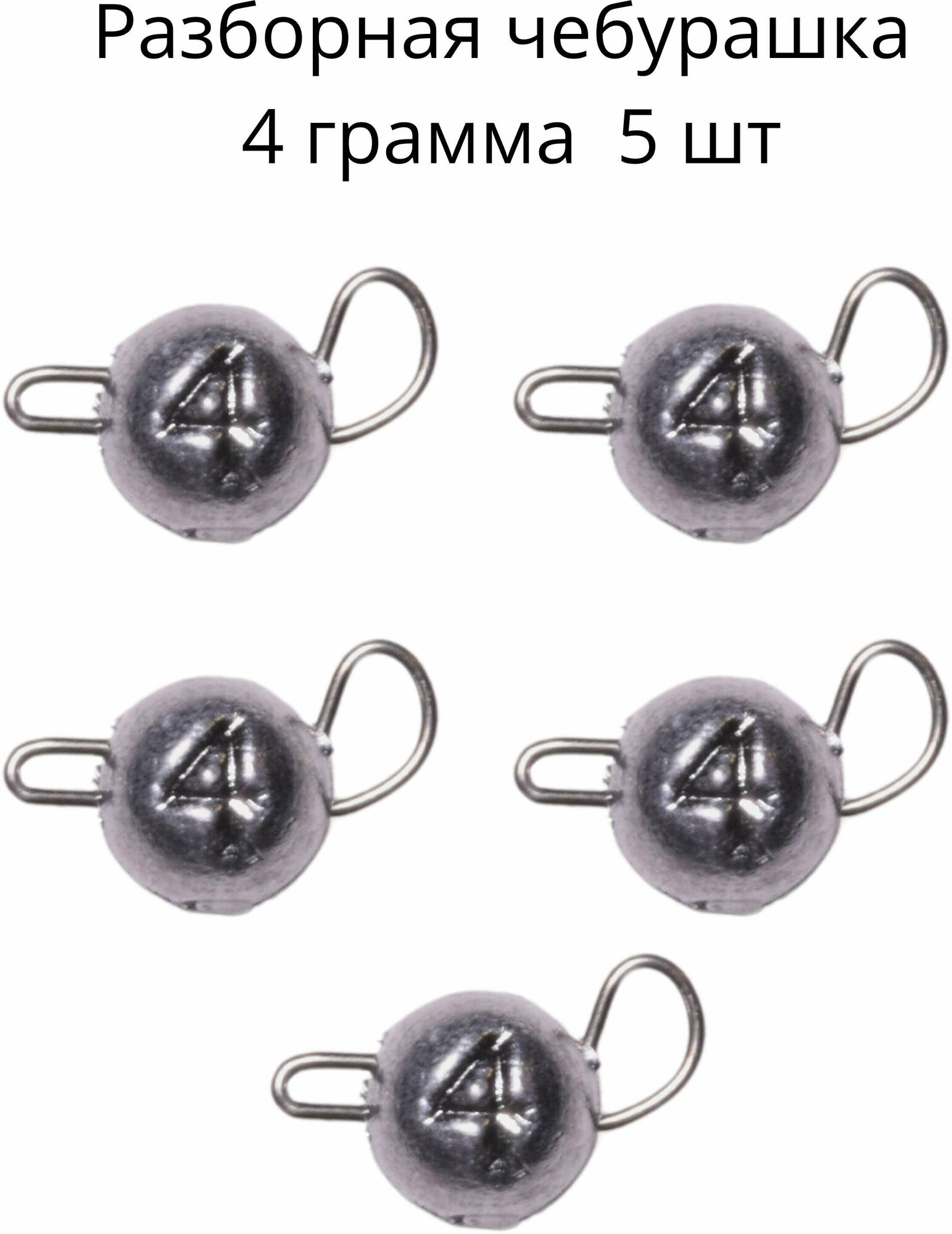 Разборная чебурашка 4 грамма 5 шт