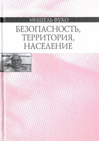 Безопасность, территория, население