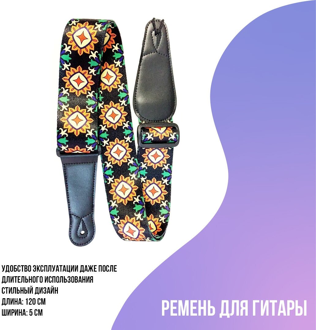 Ремень для электрогитары