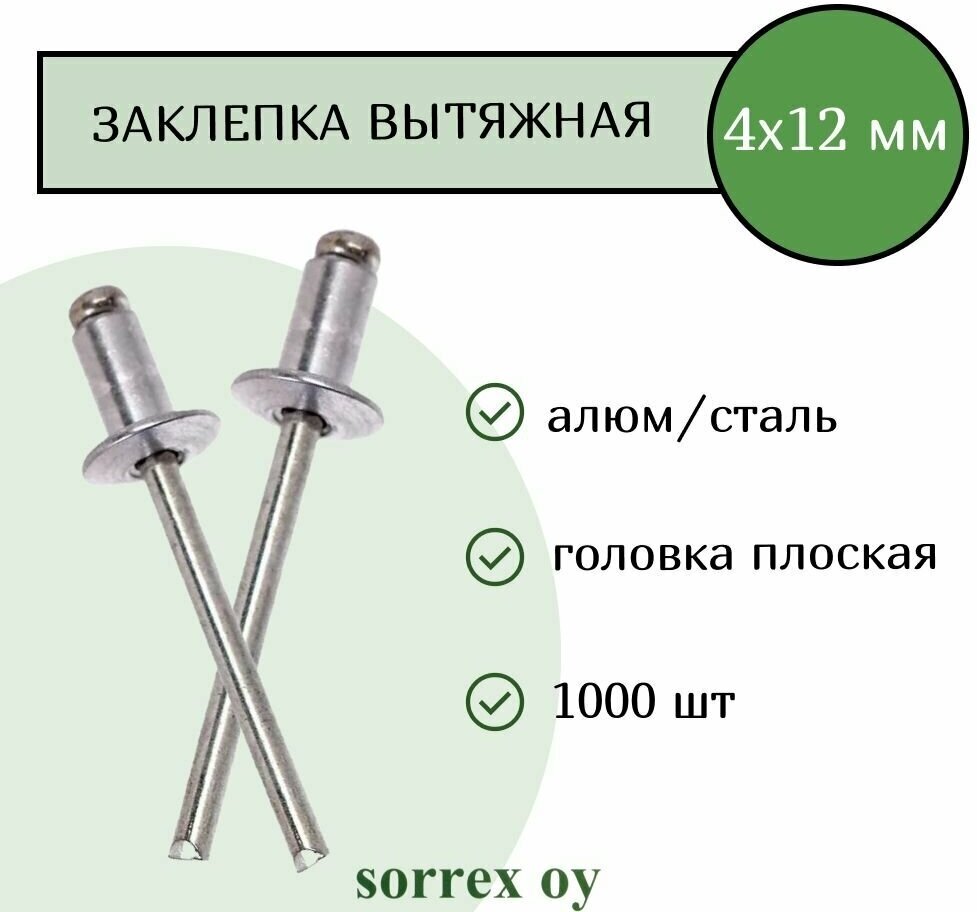 Заклепка вытяжная алюминий/сталь 4х12 Sorrex OY (1000штук)