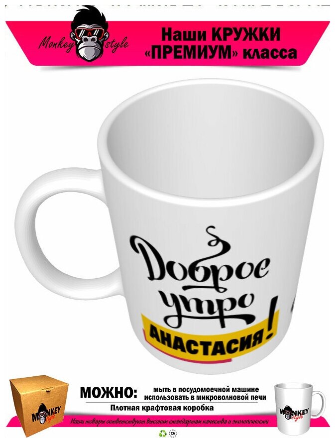 Кружка с принтом Доброе утро Анастасия!