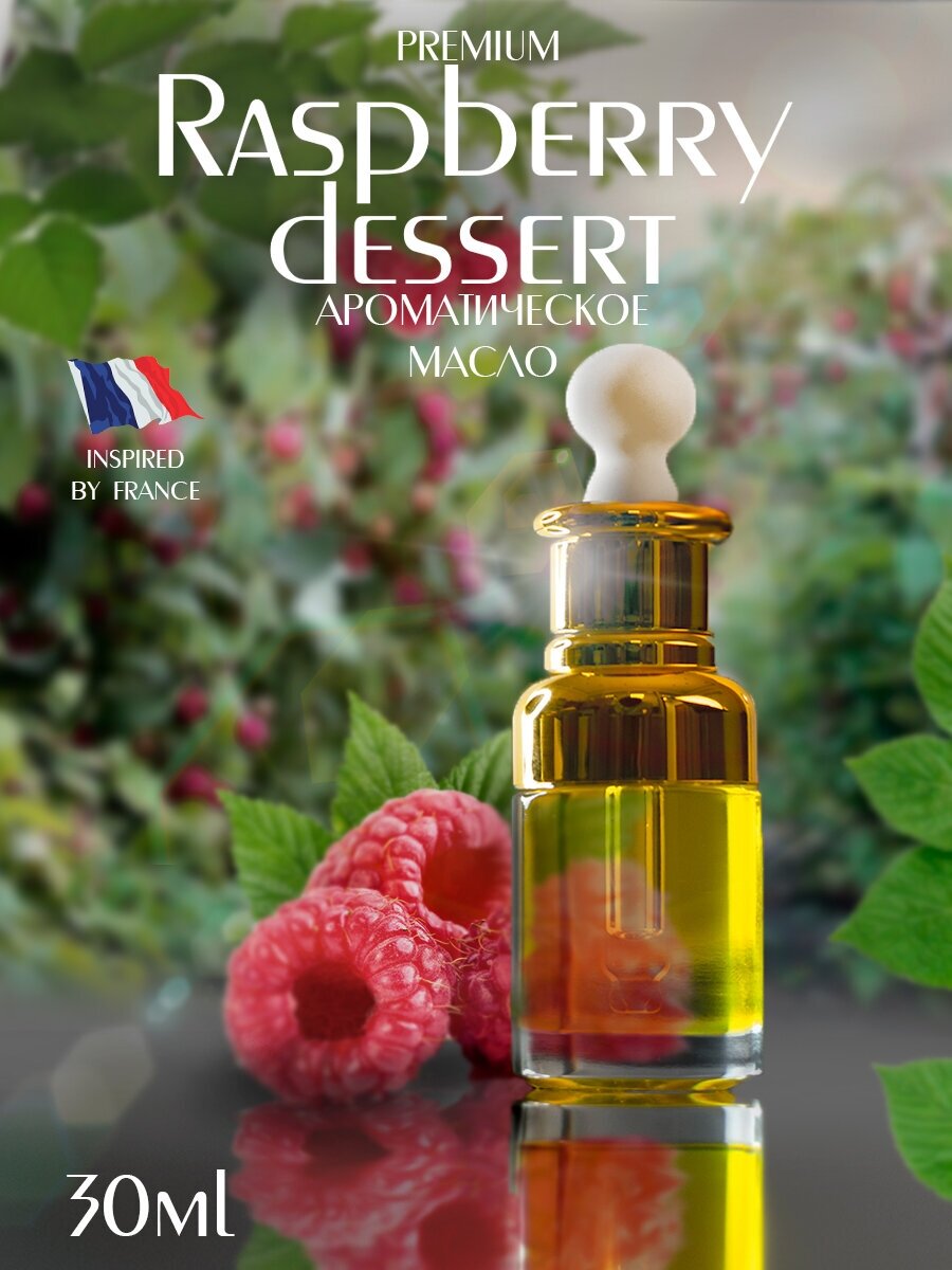RASPBERRY DESSERT французское ароматическое масло PREMIUM с пипеткой, 30 мл AROMAKO