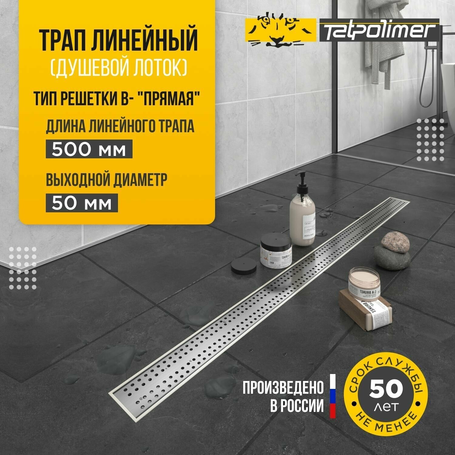 Трап линейный сливной для душа с сухим и гидрозатвором с перфорированной решеткой 500 без рамки ТП-55В-500 прямая с горизонтальным выходом