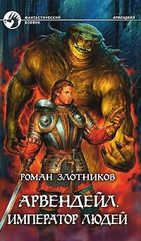 Арвендейл. Император людей