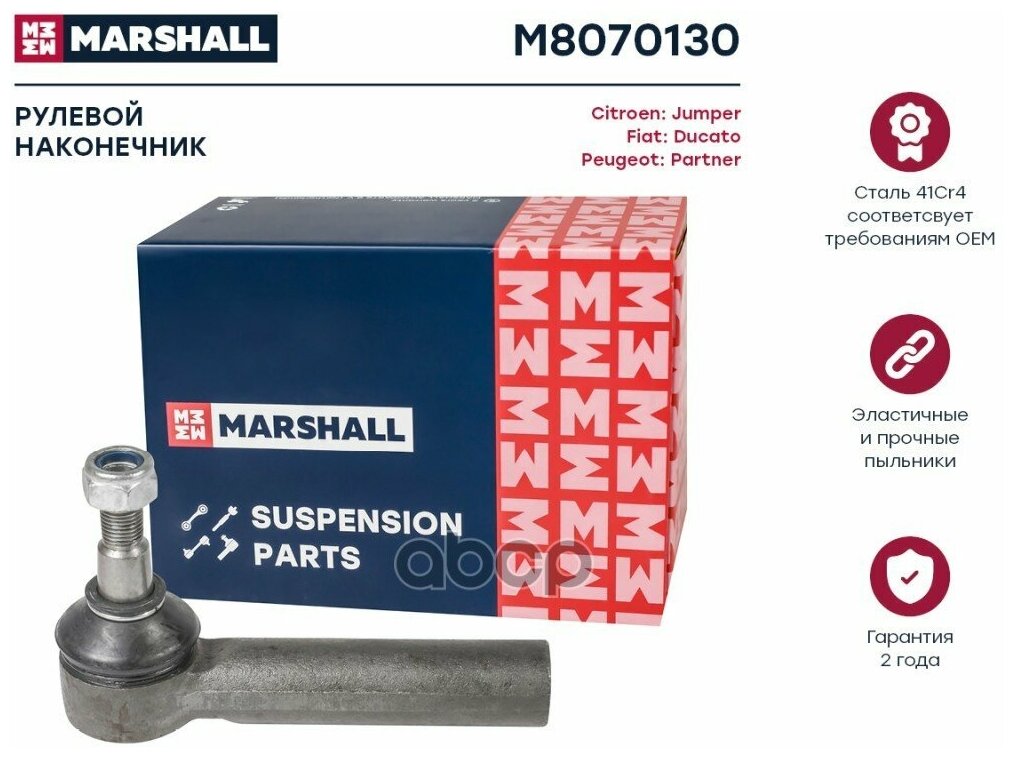 Наконечник рулевой тяги MARSHALL арт. m8070130