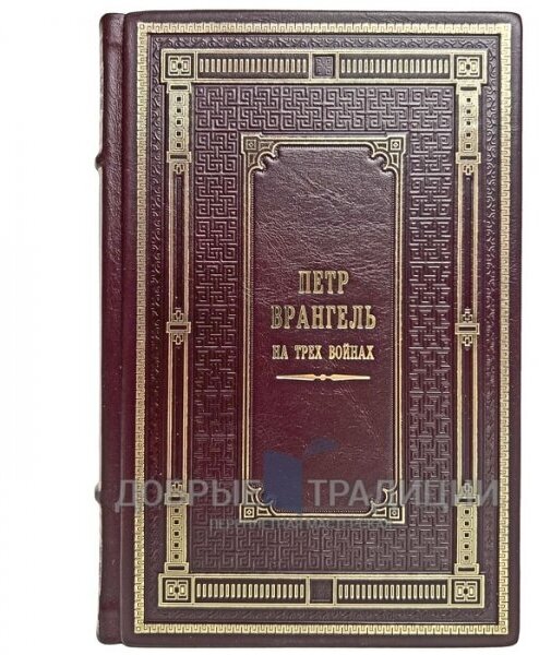 Петр Врангель - На трех войнах. Подарочная книга в кожаном переплёте